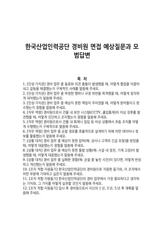 한국산업인력공단 경비원 면접 예상질문과 모범답변