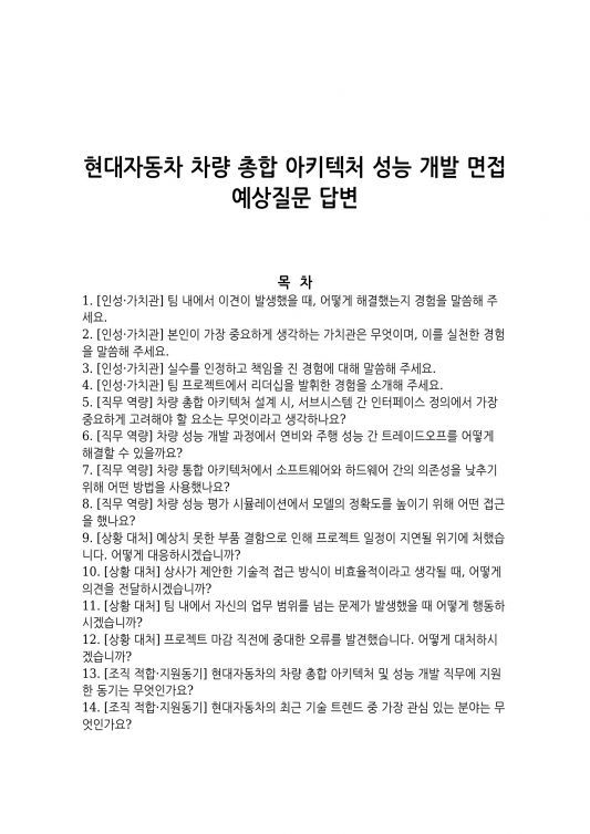 현대자동차 차량 총합 아키텍처 성능 개발 면접 예상질문 답변
