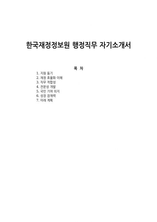 한국재정정보원 행정직무 자기소개서