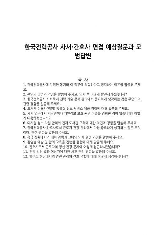 한국전력공사 사서·간호사 면접 예상질문과 모범답변