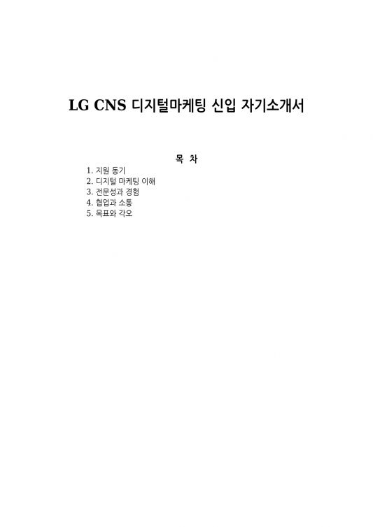 LG CNS 디지털마케팅 신입 자기소개서