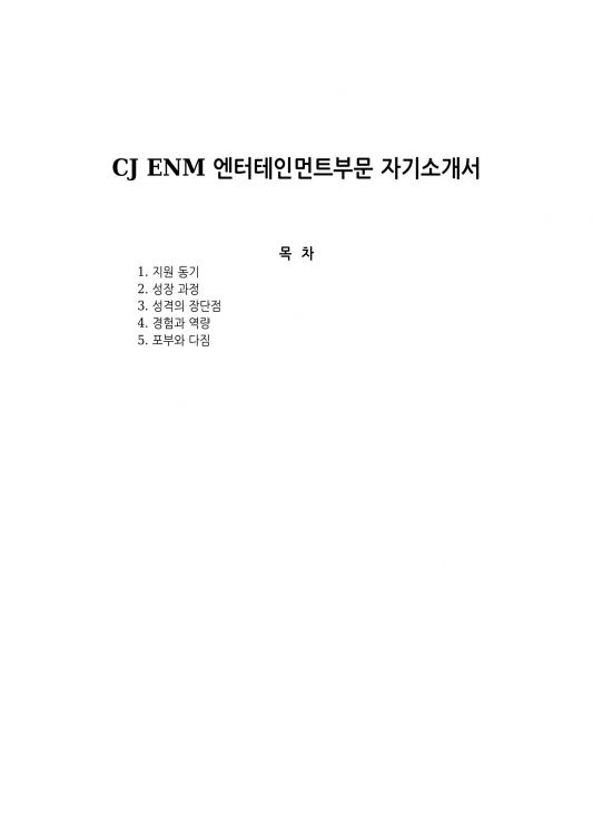 CJ ENM 엔터테인먼트부문 자기소개서