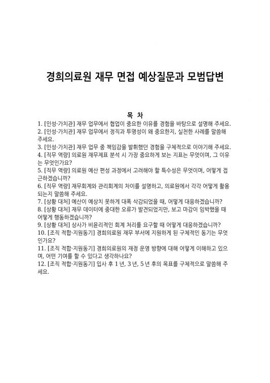 경희의료원 재무 면접 예상질문과 모범답변