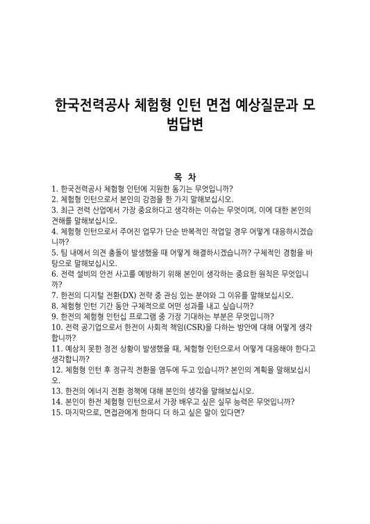 한국전력공사 체험형 인턴 면접 예상질문과 모범답변