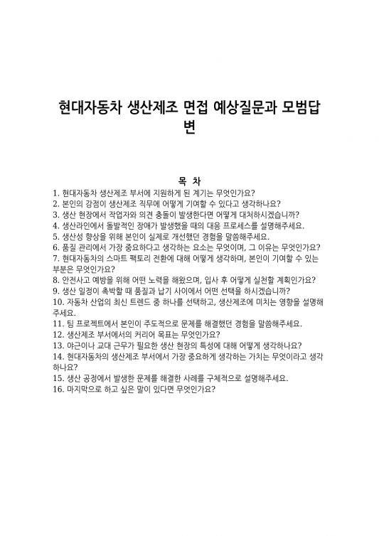 현대자동차 생산제조 면접 예상질문과 모범답변