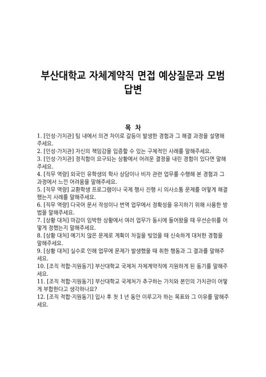 부산대학교 자체계약직 면접 예상질문과 모범답변