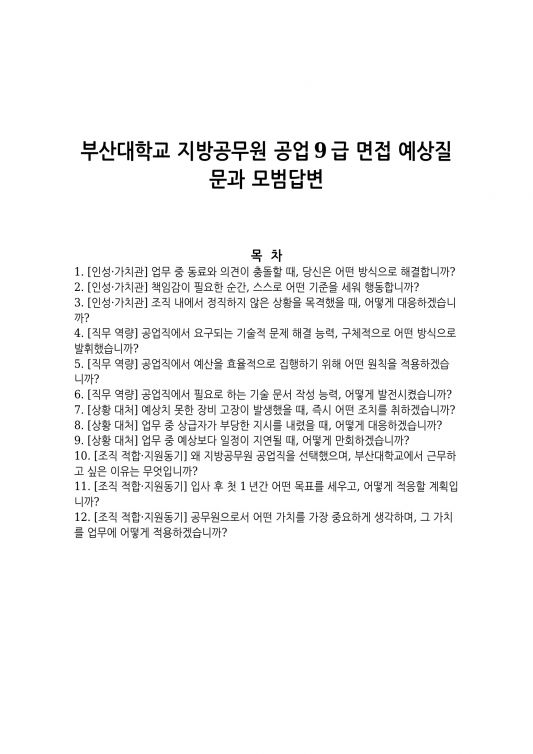 부산대학교 지방공무원 공업9급 면접 예상질문과 모범답변