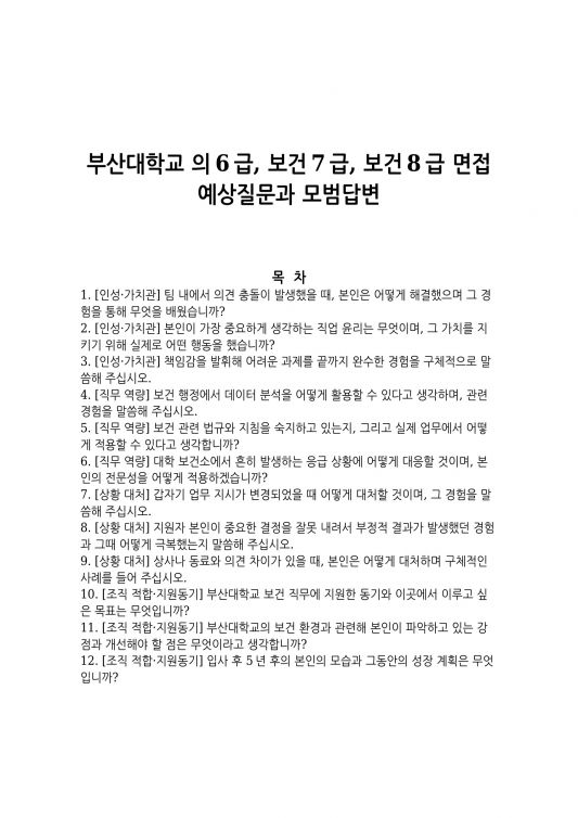 부산대학교 의6급, 보건7급, 보건8급 면접 예상질문과 모범답변