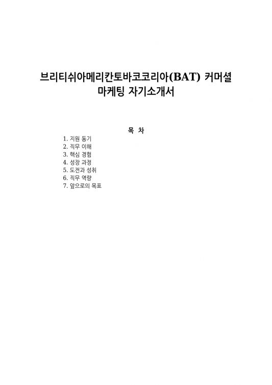 브리티쉬아메리칸토바코코리아(BAT) 커머셜 마케팅 자기소개서
