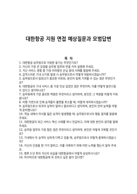 대한항공 지원 면접 예상질문과 모범답변