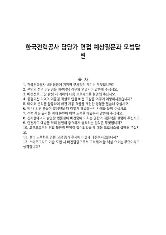 한국전력공사 담당가 면접 예상질문과 모범답변