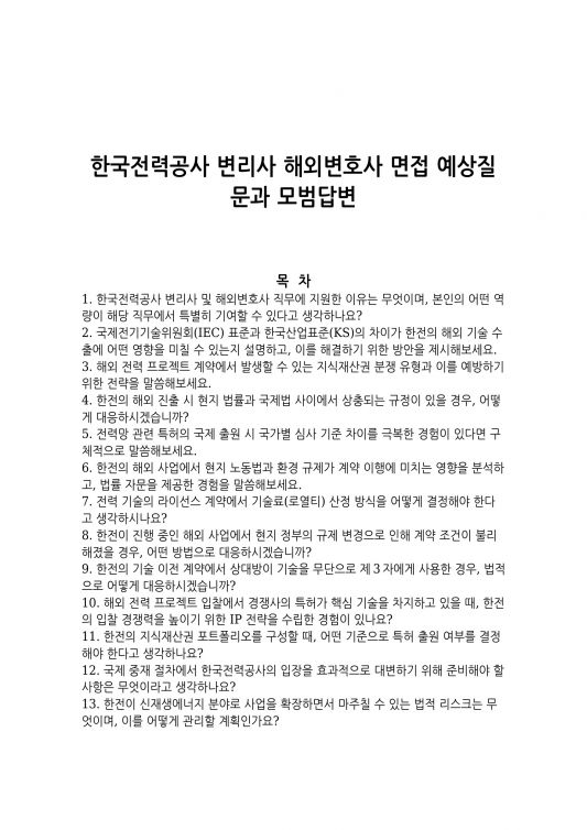 한국전력공사 변리사 해외변호사 면접 예상질문과 모범답변