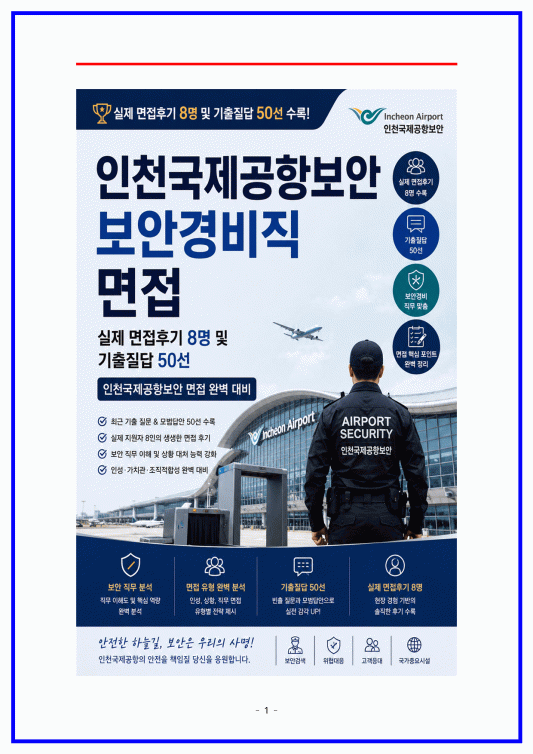 인천국제공항보안 보안경비직 실제 면접후기 8명 및 기출질답 50선 [인천국제공항보안 면접]