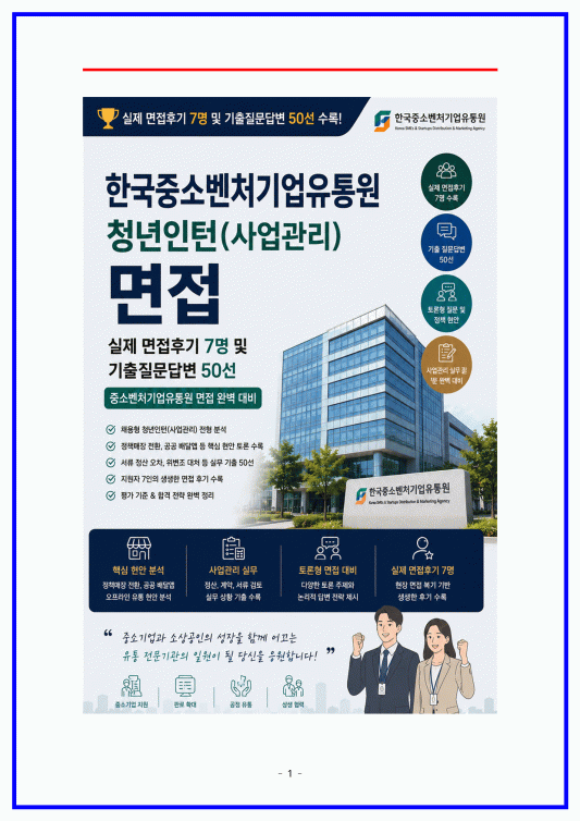 한국중소벤처기업유통원 청년인턴(사업관리) 실제 면접후기 7명 및 기출질문답변 50선 [중소벤처기업유통웜 면접]