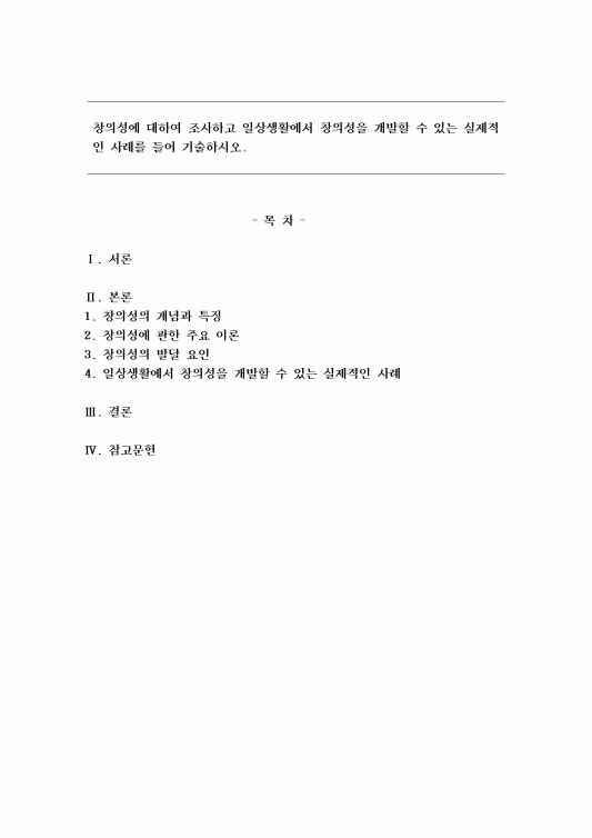 창의성에 대하여 조사하고 일상생활에서 창의성을 개발할 수 있는 실제적인 사례를 들어 기술하시오.