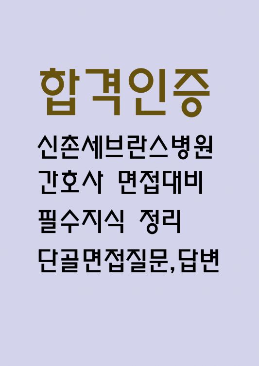 [신촌세브란스병원 간호사 면접준비자료,합!격인증] 신촌세브란스병원 간호사 면접대비 필수지식 정리 및 단골기출 면접질문과 답변정리