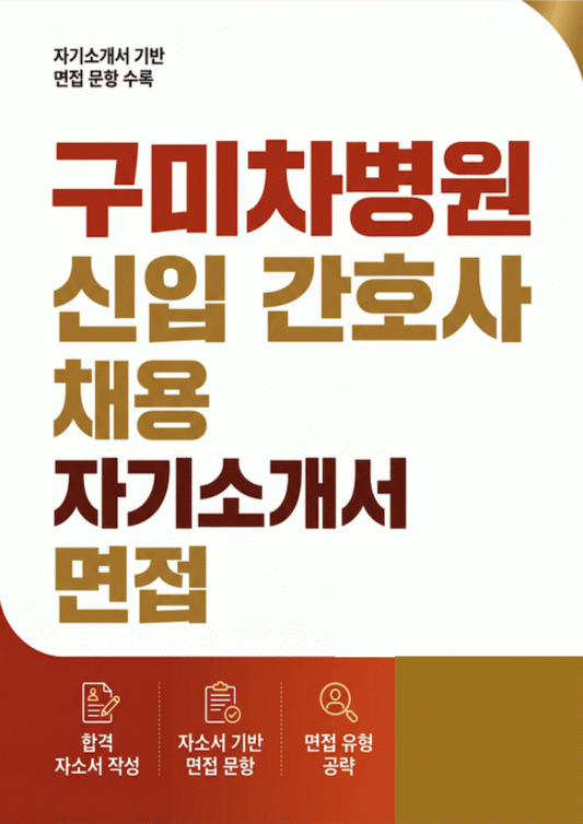 구미차병원 자소서 면접] 구미차병원 간호사(신입) 자소서 면접 (구미차병원 신입 간호사 자기소개서 기반 면접 30문항과 모범답변 수록)