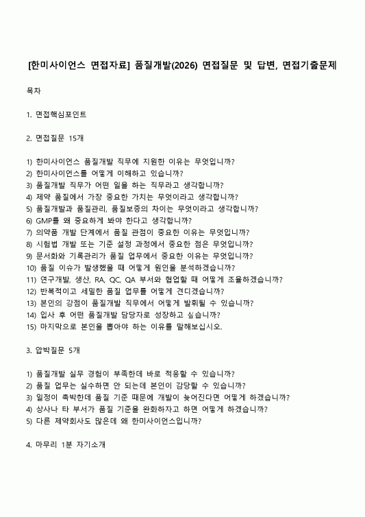 [한미사이언스 면접자료] 품질개발(2026) 면접질문 및 답변, 면접기출문