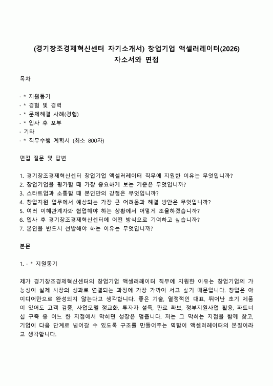 (경기창조경제혁신센터 자기소개서) 창업기업 액셀러레이터(2026) 자소서와 면접