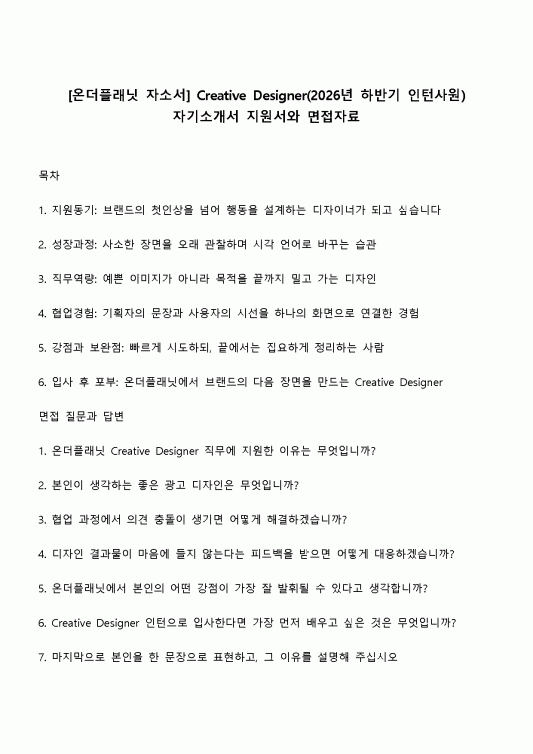 [온더플래닛 자소서] Creative Designer(2026년 하반기 인턴사원) 자기소개서 지원서와 면접자료