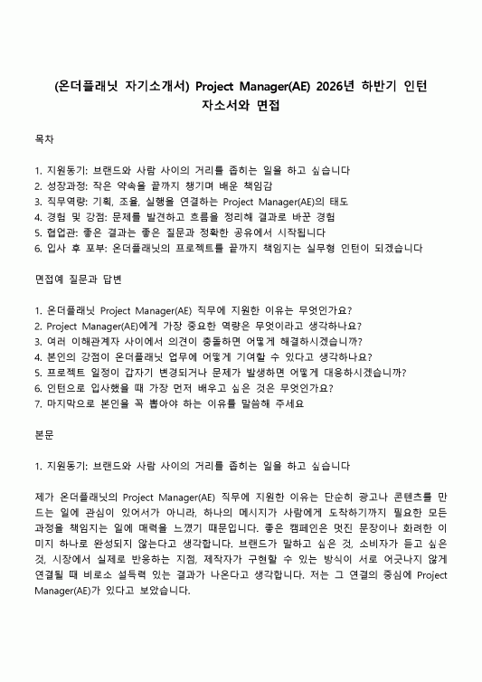 (온더플래닛 자기소개서) Project Manager(AE) 2026년 하반기 인턴 자소서와 면접