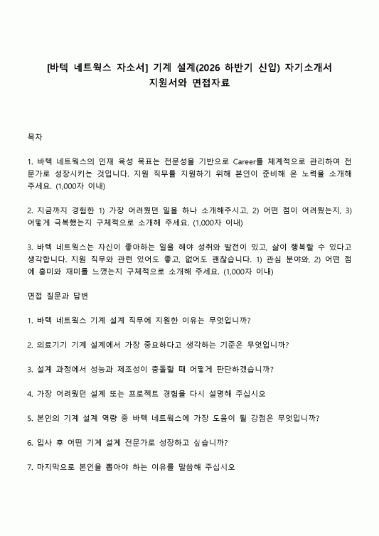 [바텍 네트웍스 자소서] 기계 설계(2026 하반기 신입) 자기소개서 지원서와 면접자료