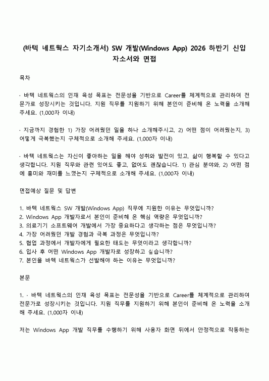 (바텍 네트웍스 자기소개서) SW 개발(Windows App) 2026 하반기 신입 자소서와 면접