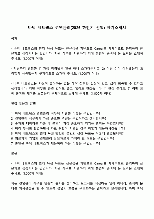 바텍 네트웍스 경영관리(2026 하반기 신입) 자기소개서