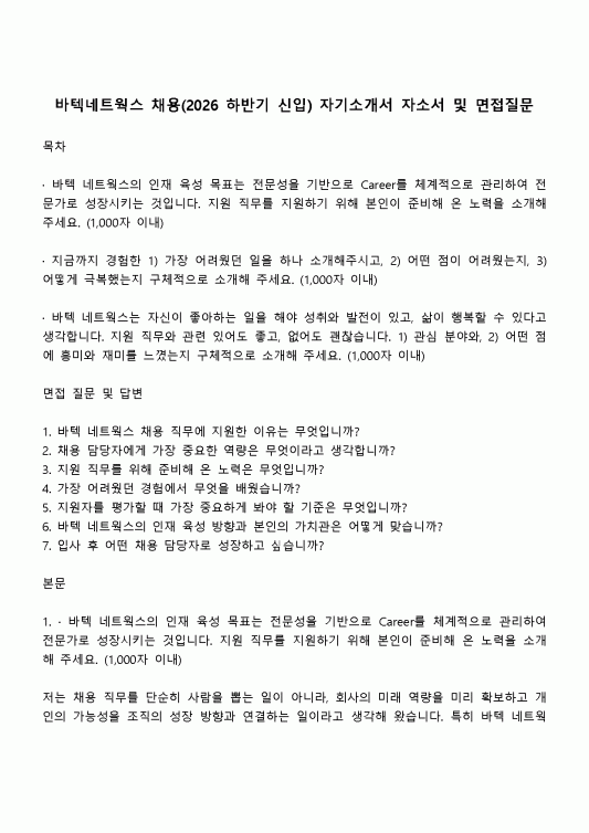 바텍네트웍스 채용(2026 하반기 신입) 자기소개서 자소서 및 면접질문