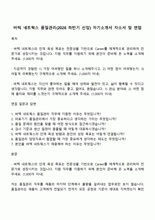 바텍 네트웍스 품질관리(2026 하반기 신입) 자기소개서 자소서 및 면접