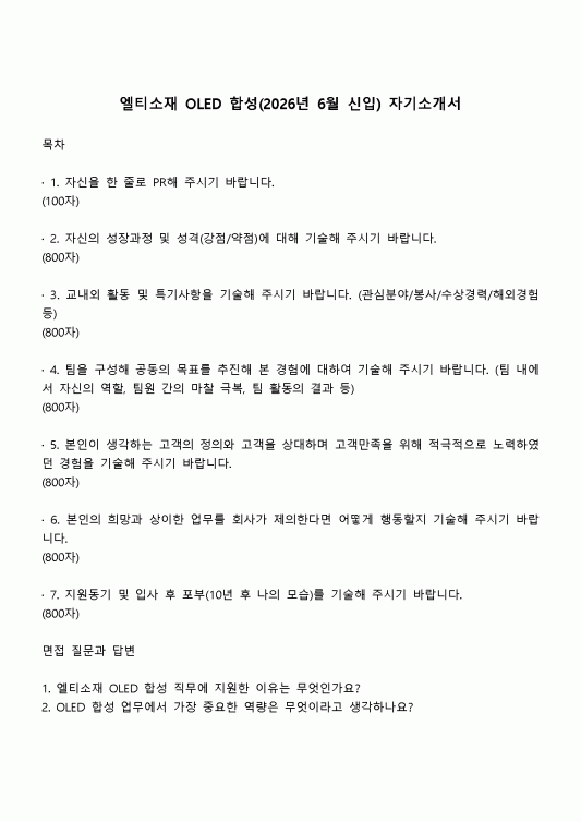 엘티소재 OLED 합성(2026년 6월 신입) 자기소개서
