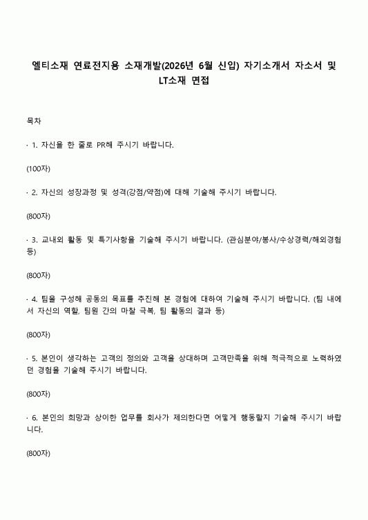 엘티소재 연료전지용 소재개발(2026년 6월 신입) 자기소개서 자소서 및 LT소재 면접