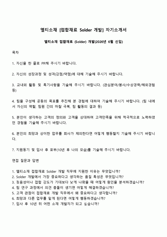 엘티소재 [접합재료 Solder 개발] 자기소개서