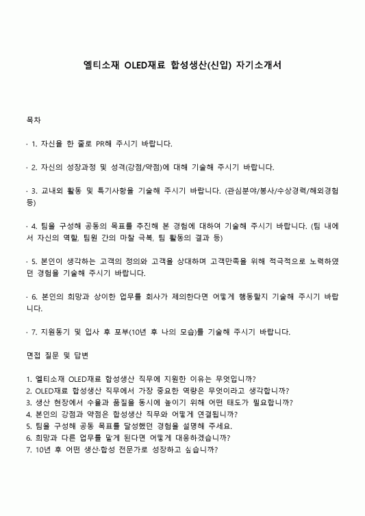 엘티소재 OLED재료 합성생산(신입) 자기소개서