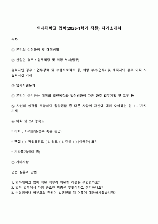 인하대학교 입학(2026-1학기 직원) 자기소개서