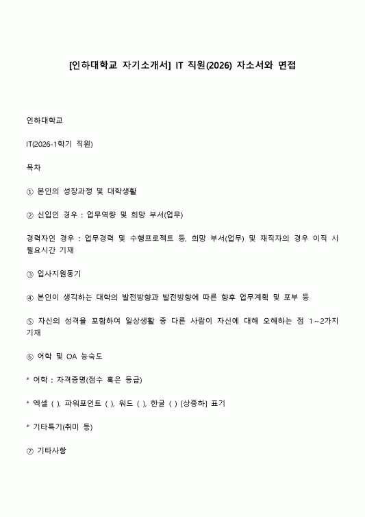 [인하대학교 자기소개서] IT 직원(2026) 자소서와 면접
