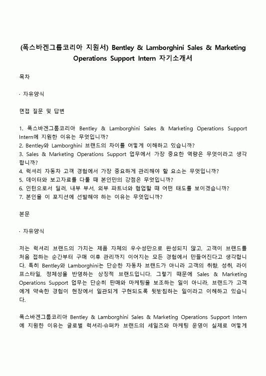 (폭스바겐그룹코리아 지원서) Bentley & Lamborghini Sales & Marketing Operations Support Intern 자기소개서