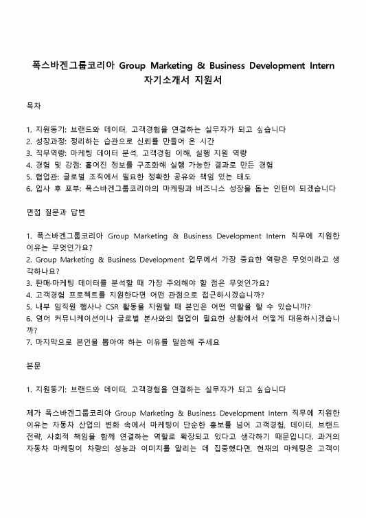 폭스바겐그룹코리아 Group Marketing & Business Development Intern 자기소개서 지원서