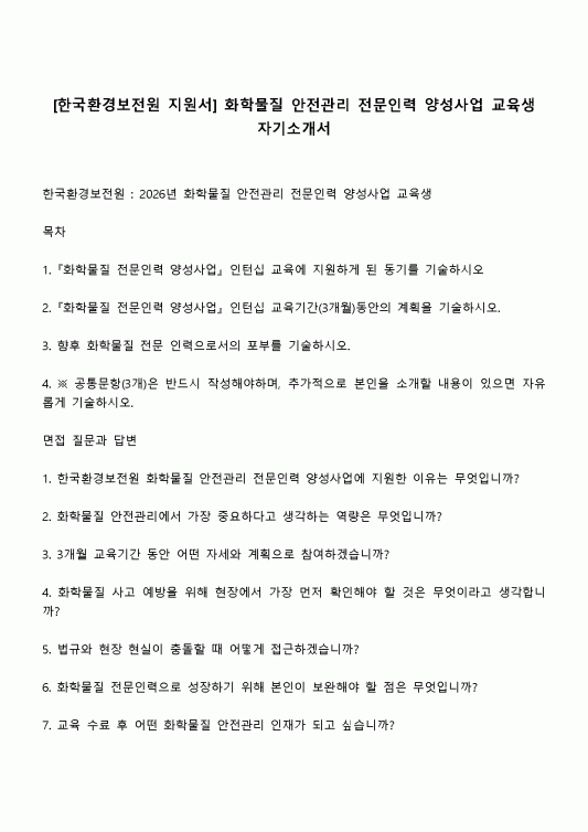 [한국환경보전원 지원서] 화학물질 안전관리 전문인력 양성사업 교육생 자기소개서