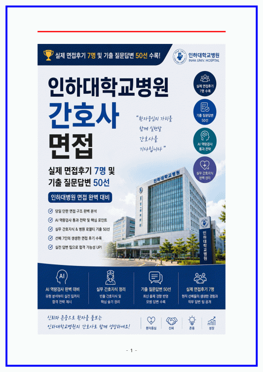 인하대학교병원 간호사 실제 면접후기 7명 및 기출 질문답변 50선 [인하대병원 면접]