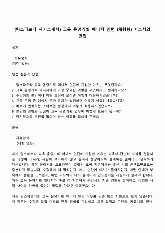 (팀스파르타 자기소개서) 교육 운영기획 매니저 인턴 (체험형) 자소서와 면접