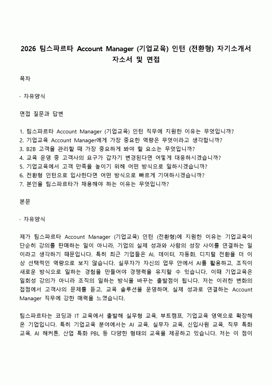 2026 팀스파르타 Account Manager (기업교육) 인턴 (전환형) 자기소개서 자소서 및 면접