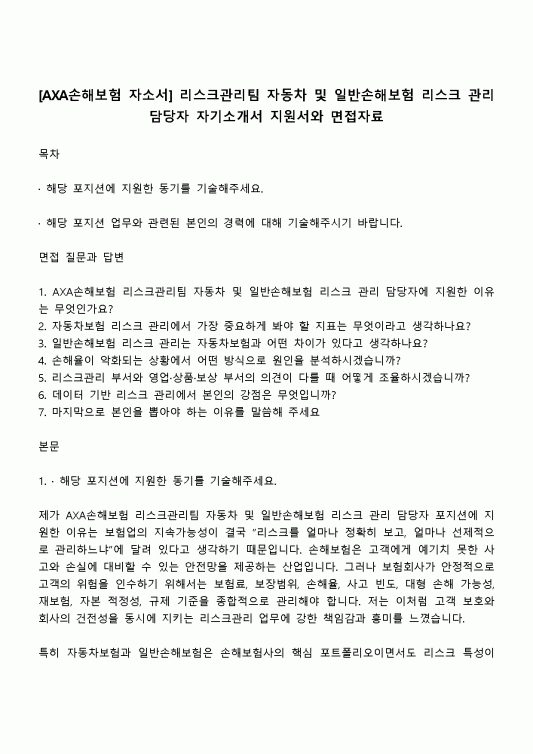[AXA손해보험 자소서] 리스크관리팀 자동차 및 일반손해보험 리스크 관리 담당자 자기소개서 지원서와 면접자료