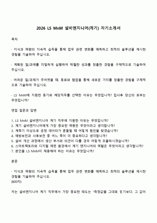 2026 LS MnM 설비엔지니어(계기) 자기소개서