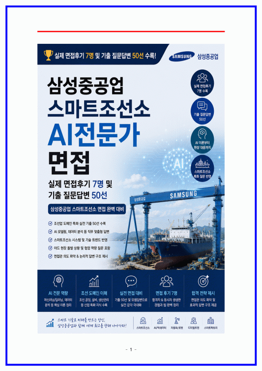 삼성중공업 스마트조선소 AI전문가 실제 면접후기 7명 및 기출 질문답변 50선 [삼서중공업 스마트조선소 면접]