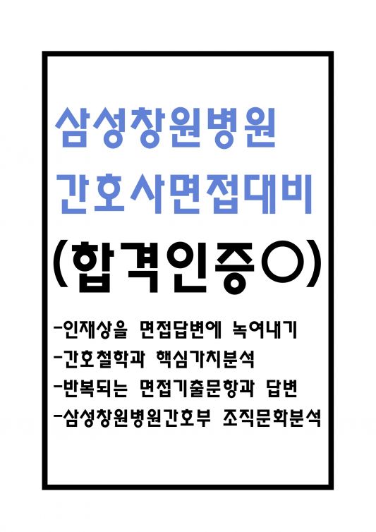 삼성창원병원 간호사 면접대비(합.격인증O) - 삼성창원병원 면접대비 필수조사내용과 삼성창원병원 간호사 면접에서 반복되는 면접기출문항과 답변 정리