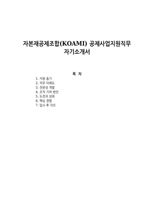 자본재공제조합(KOAMI) 공제사업지원직무 자기소개서