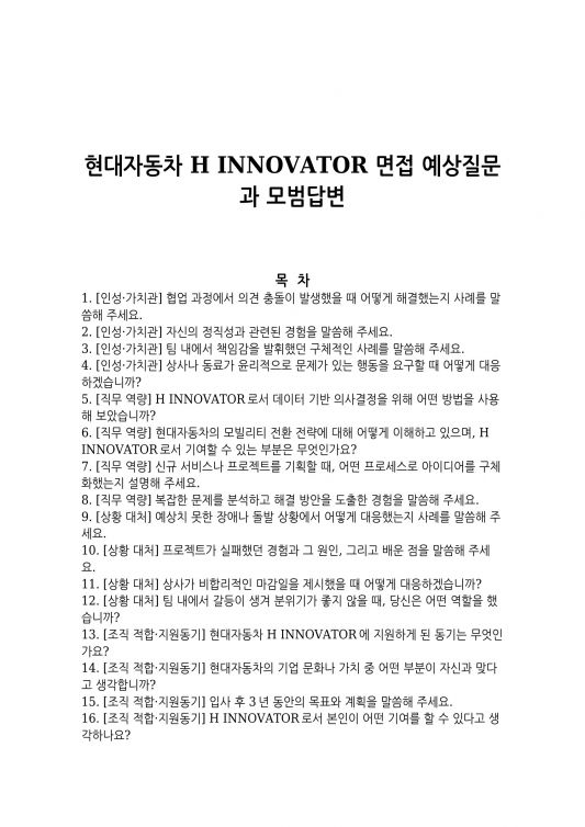 현대자동차 H INNOVATOR 면접 예상질문과 모범답변