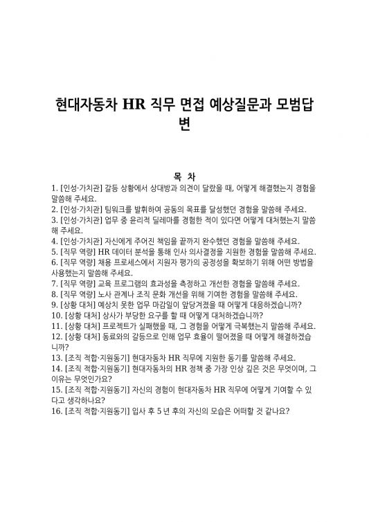 현대자동차 HR 직무 면접 예상질문과 모범답변