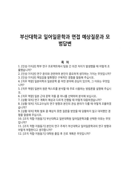 부산대학교 일어일문학과 면접 예상질문과 모범답변